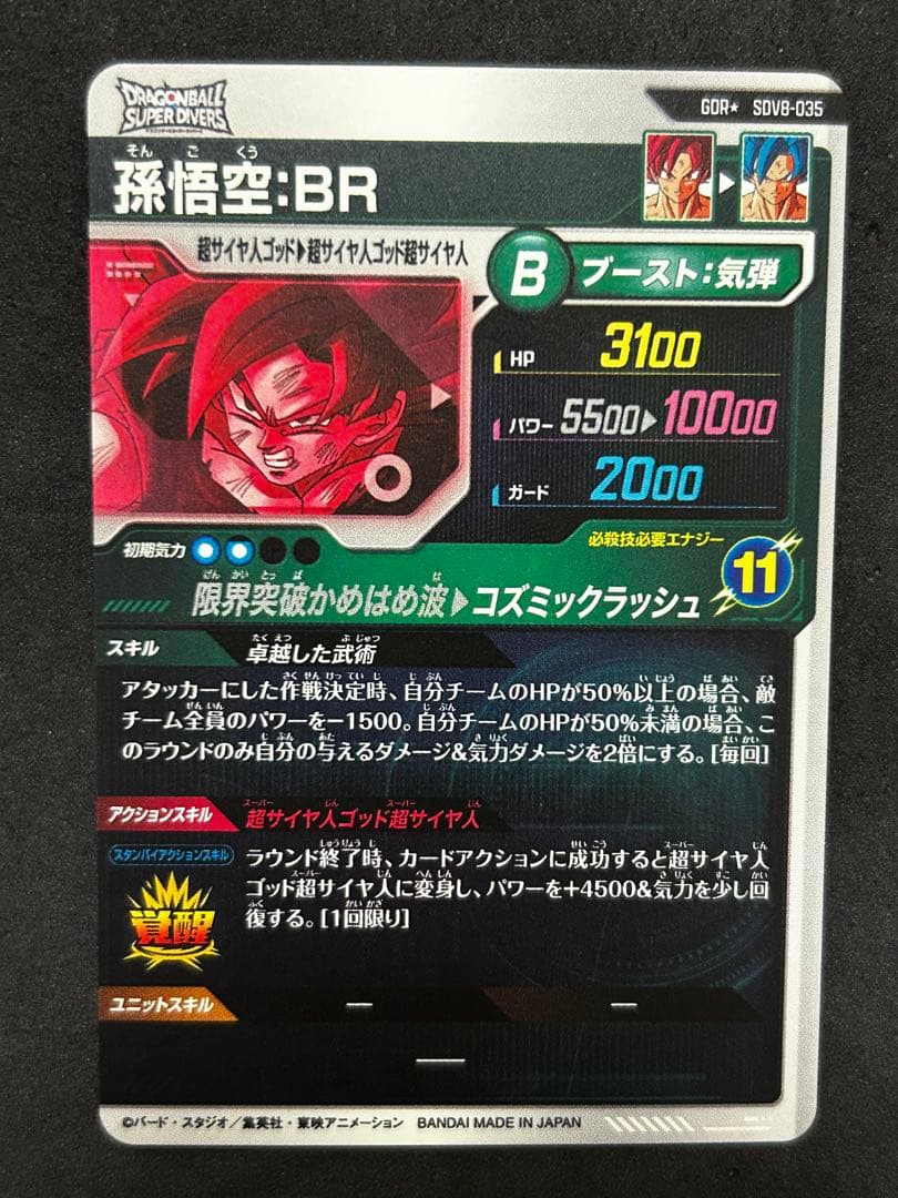 ドラゴンボールスーパーダイバーズ 孫悟空BR SDV8-035 GDR パラレル