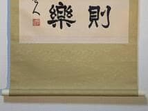 【真作】掛軸　苦則有樂　書　書道作品　力強い筆致　人生訓の四字　U42