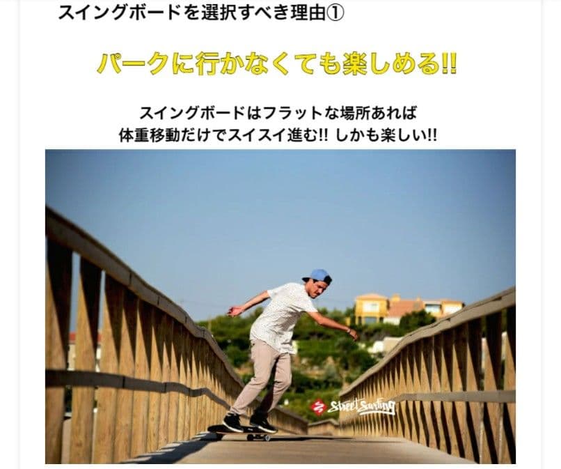 Street Surfing SWING BOARD 30インチ BUTTER