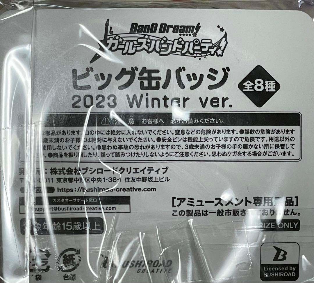 バンドリ！ビッグ缶バッジ 2023 Winter ver. 要 楽奈