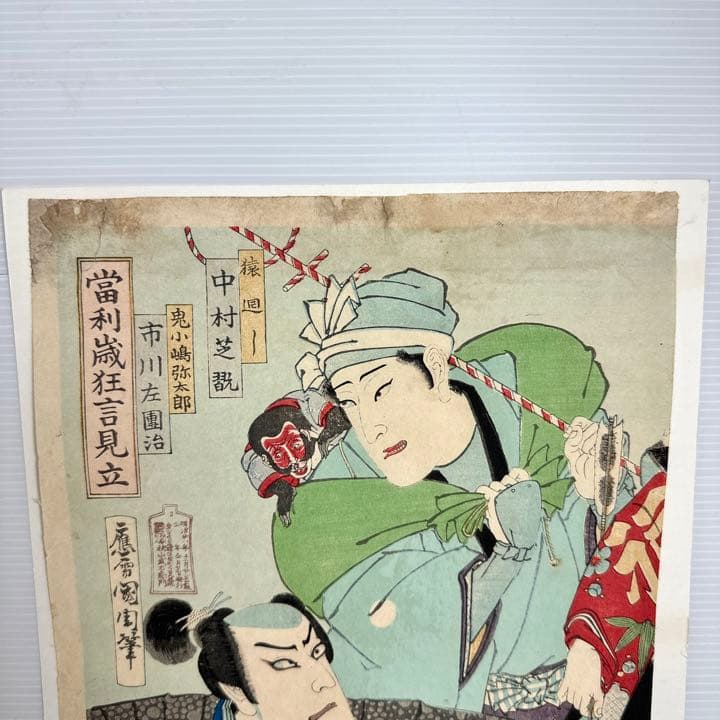 秋山武右衛門 明治２8年 絵師:国周 當利歳狂言見立 浮世絵 木版画