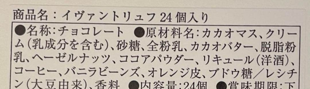 未開封　イヴァンヴァレンティン チョコレートトリュフ 24個　サロショ