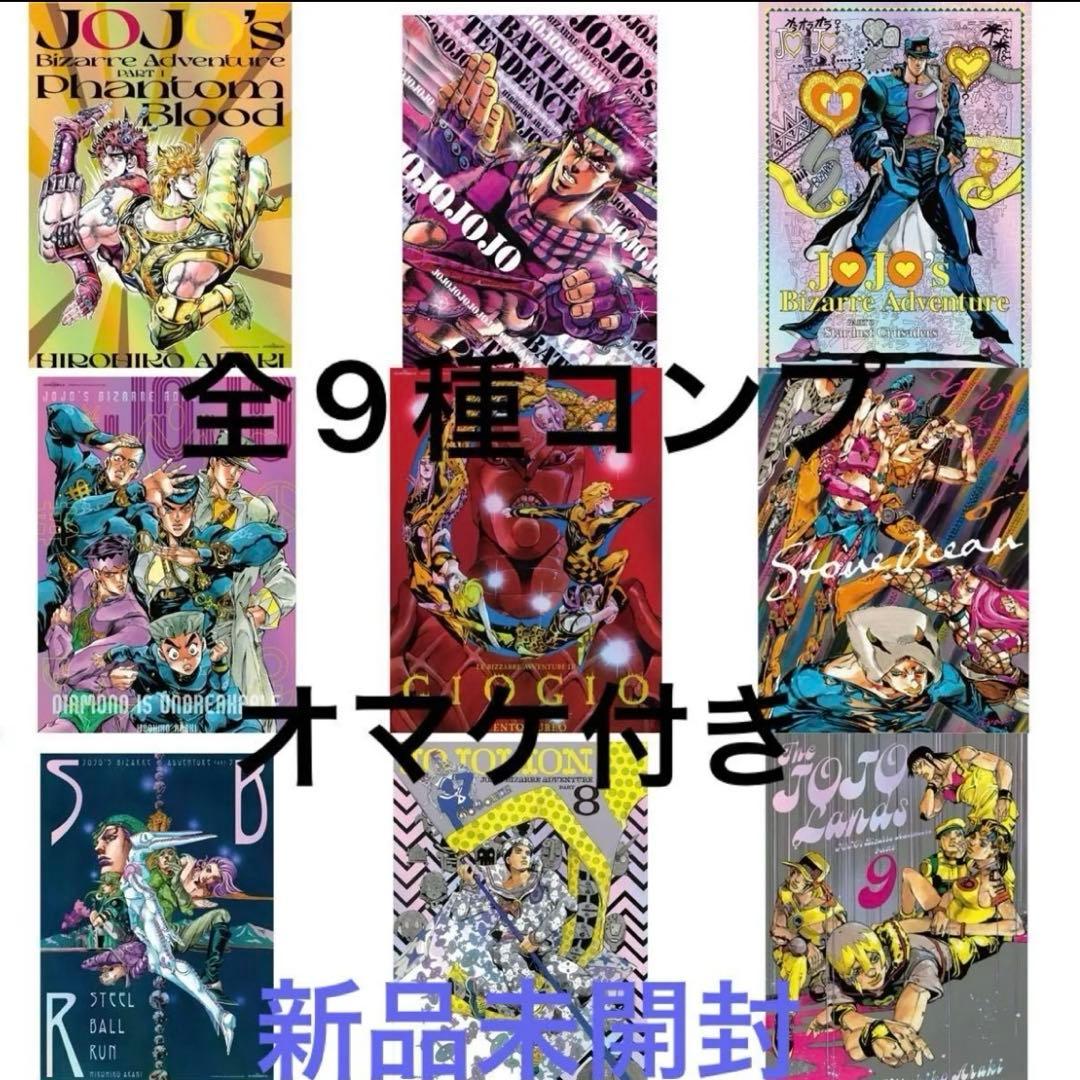 未開封　ジョジョの奇妙な冒険　B3オーロラポスター　全9種　ジョジョワールド限定
