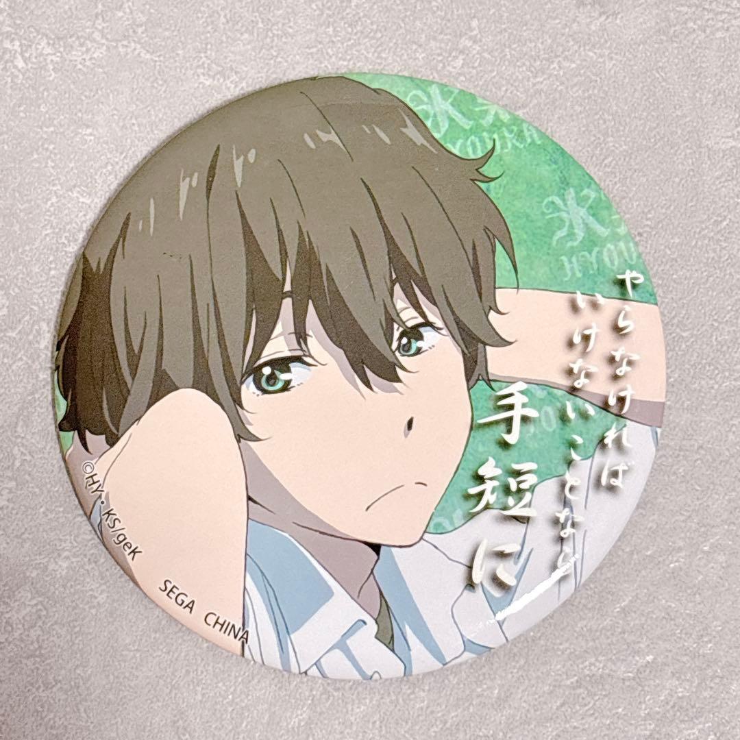 氷菓 セガラッキーくじ 限定 缶バッジ 折木奉太郎