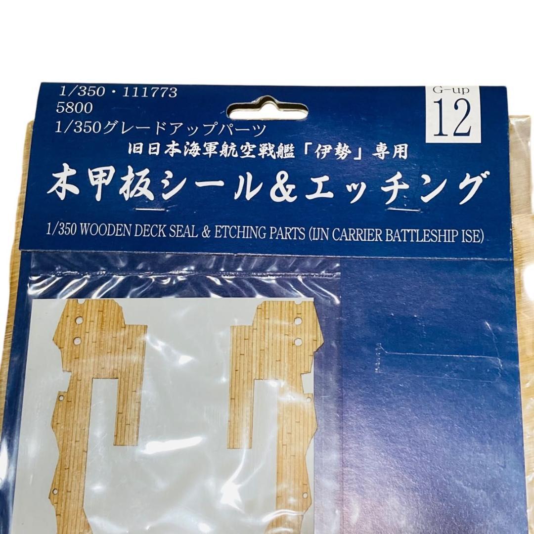 フジミ模型 1/350 航空戦艦伊勢用 木甲板シール&エッチング G-up12