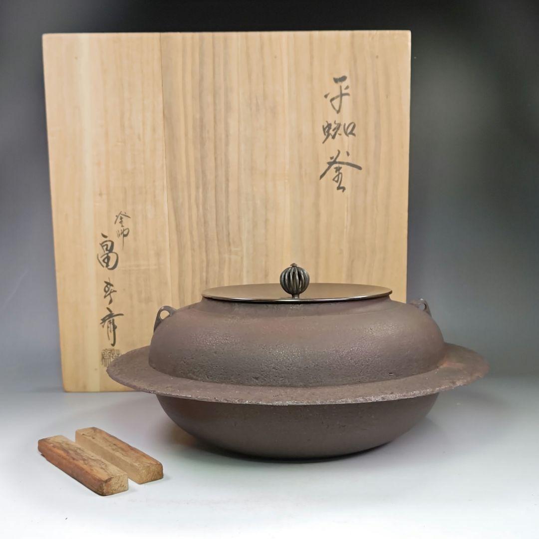 イ485 茶釜『釜師　畠春斎』『平蜘蛛釜　共箱』鉄釜　茶道具