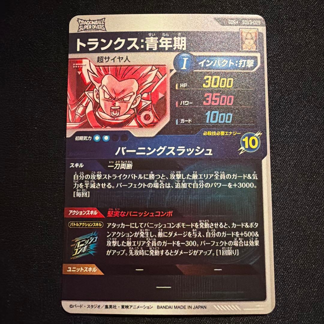 スーパードラゴンボールダイバーズ SDV3-029 トランクス:青年期 パラレル
