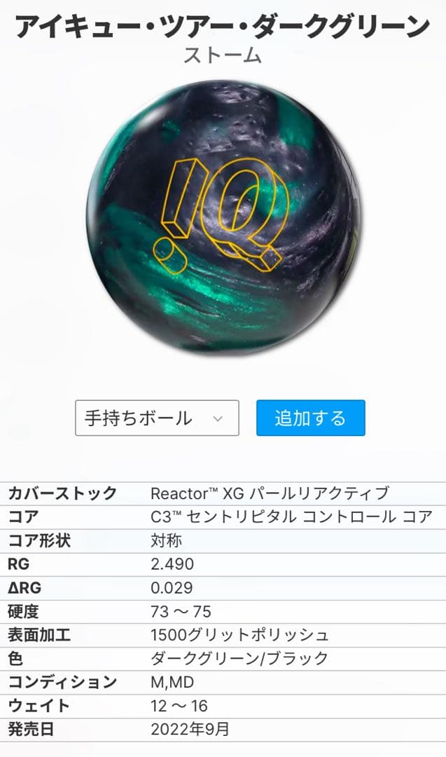 ボウリングボール IQツアーダークグリーン 中古 元箱なし