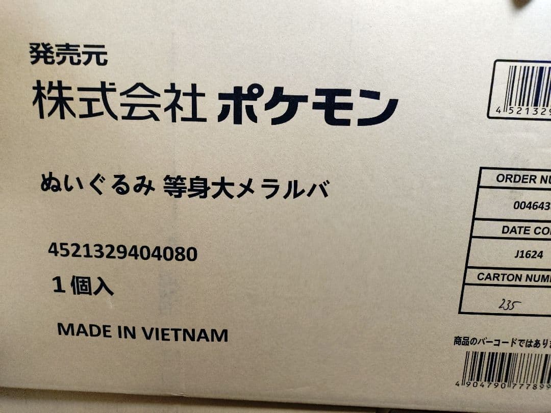 ポケモンセンター限定　等身大メラルバ ぬいぐるみ