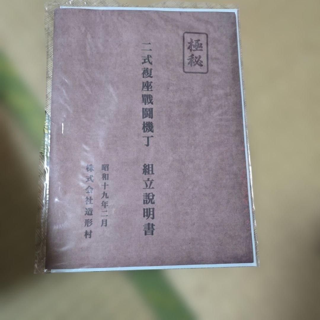 造形村 SWS 1/32 川崎 キ45改丁 二式複座戦闘機 屠龍 No.13