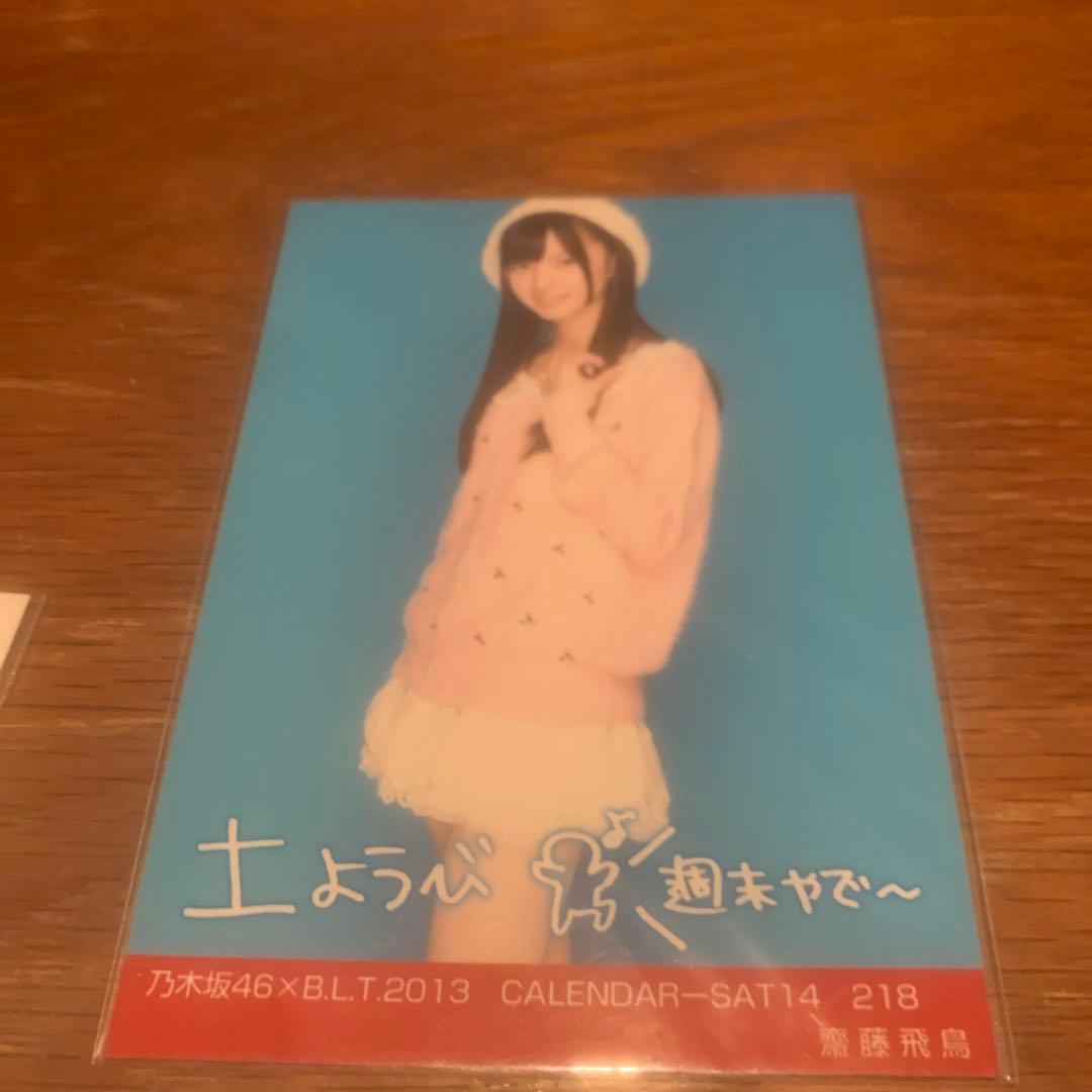 齋藤飛鳥　BLT calendar セミコンプ