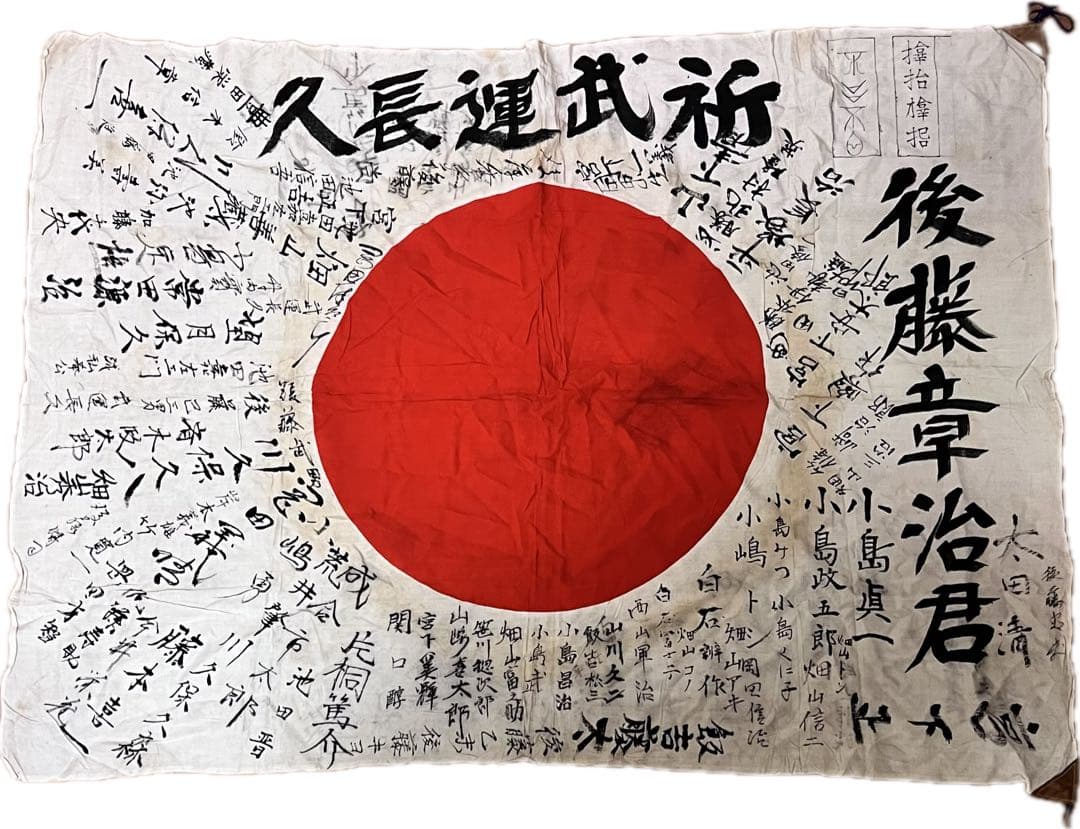 戦時資料 出征旗 寄せ書き日の丸 後藤章治君 祈武運長久 当時物 歴史遺品