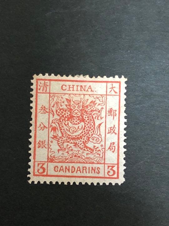旧中国切手　1887年　大清大龍切手