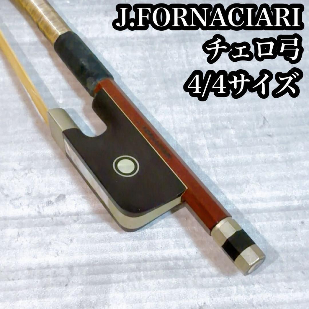 超希少! J. FORNACIARI フォルナチアリ　チェロ弓　4/4訳あり
