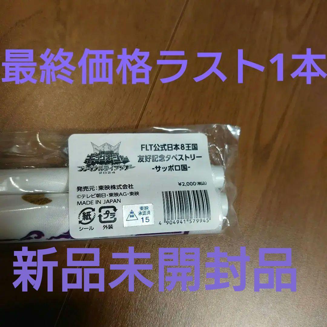 王様戦隊キングオージャー FLT 札幌公演限定　リタ　サッポロ国　タペストリー