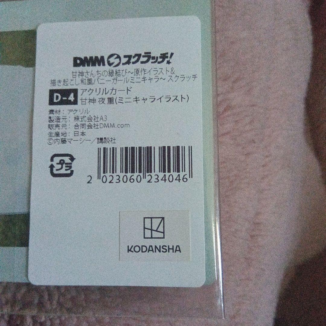 甘神さんちの縁結び 甘神夜重 アクリルカード