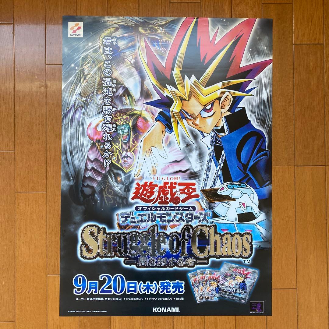 未使用 遊戯王 ストラグルオブカオス 販促 B2 ポスター 非売品