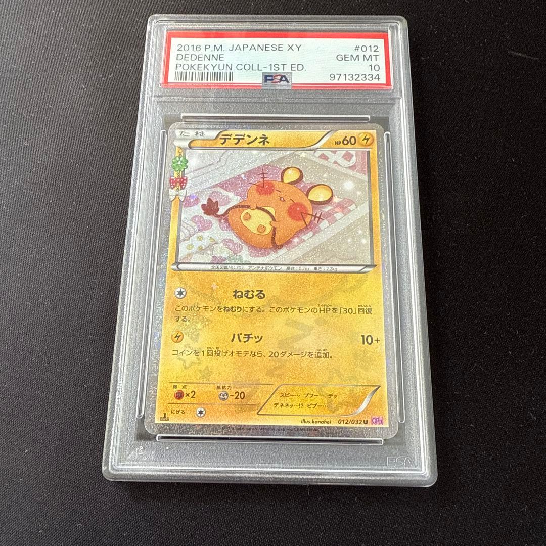 デデンネ ポケキュンコレクション 1ED PSA10