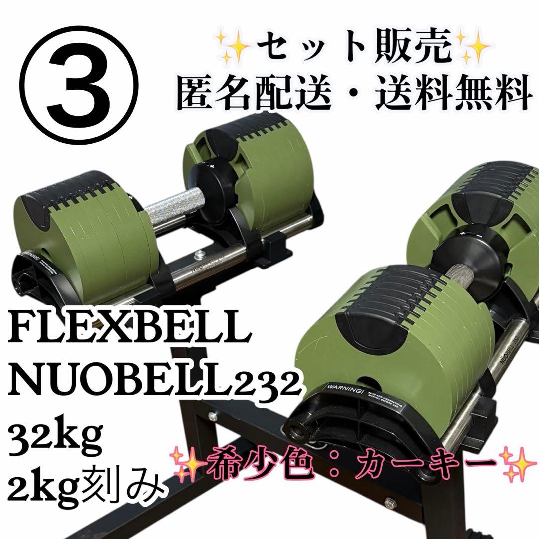 FLEXBELL NUOBELL232 32kg 可変式ダンベル セット販売 ③