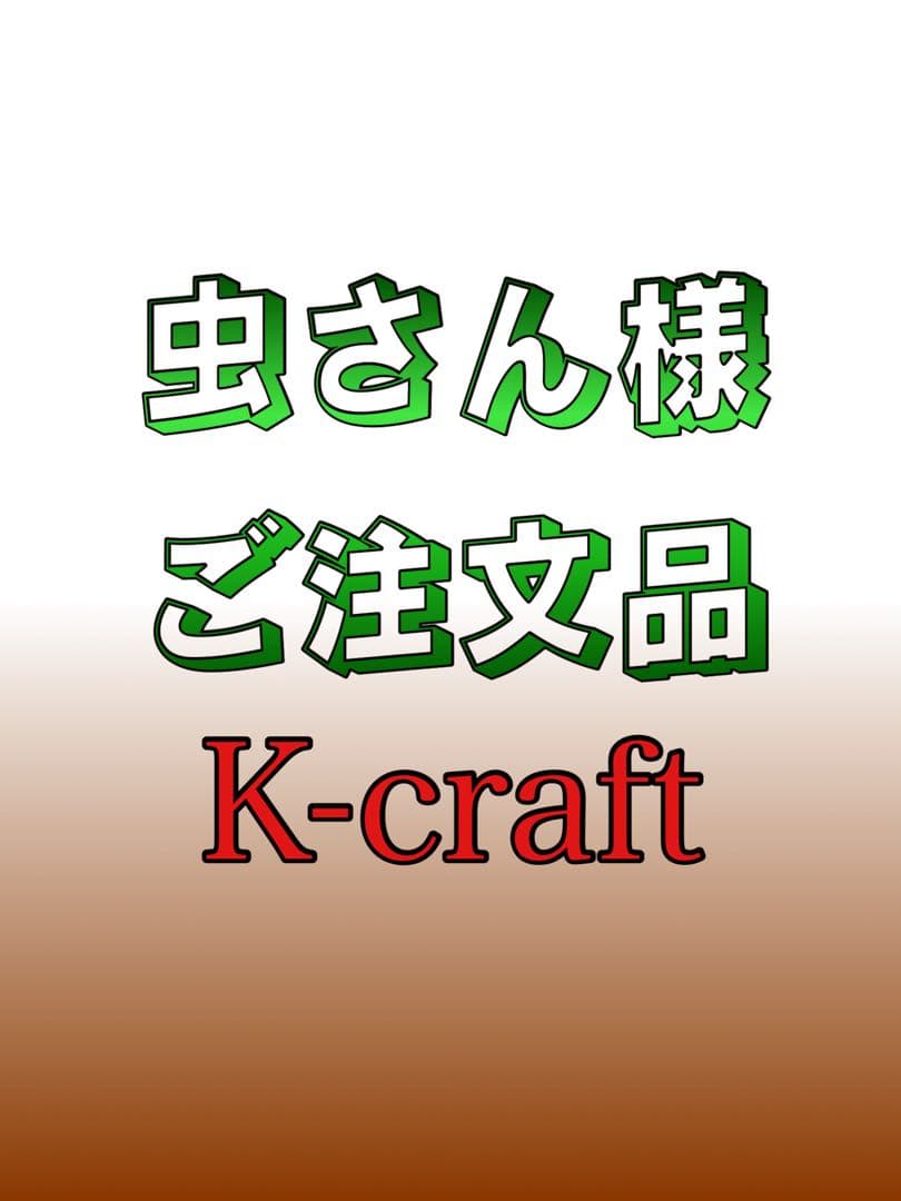 虫さん様ご注文品7本セット K-craftネジングルアー