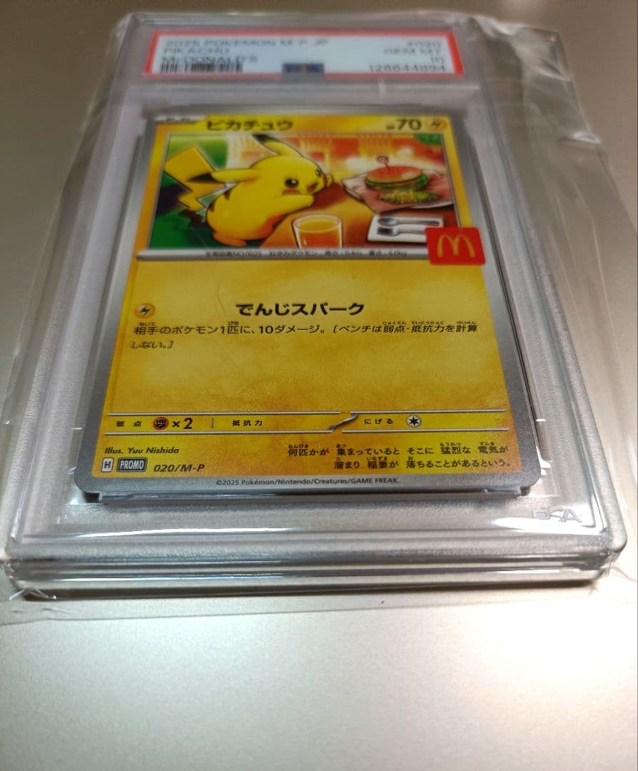 は*ー様 ポケモンカード　マクドナルド　ピカチュウ【020/M-P】PSA10