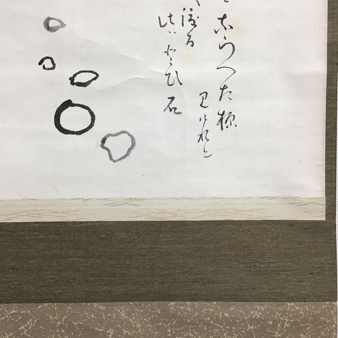 K茶道具　掛軸　とび石　松尾流九代宗見(半古斎)自画讃　共箱　紙箱　S977KJ
