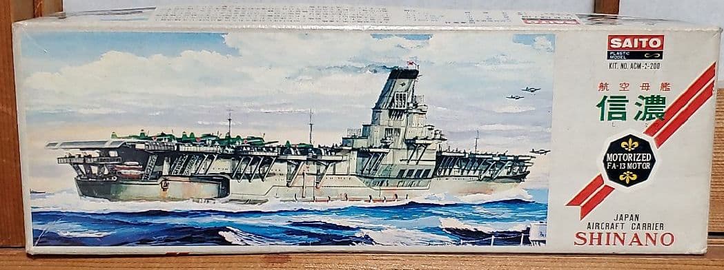 1/1000斎藤製作所   日本海軍航空母艦   信濃