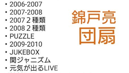関ジャニ∞ 歴代グッズ 錦戸亮多め
