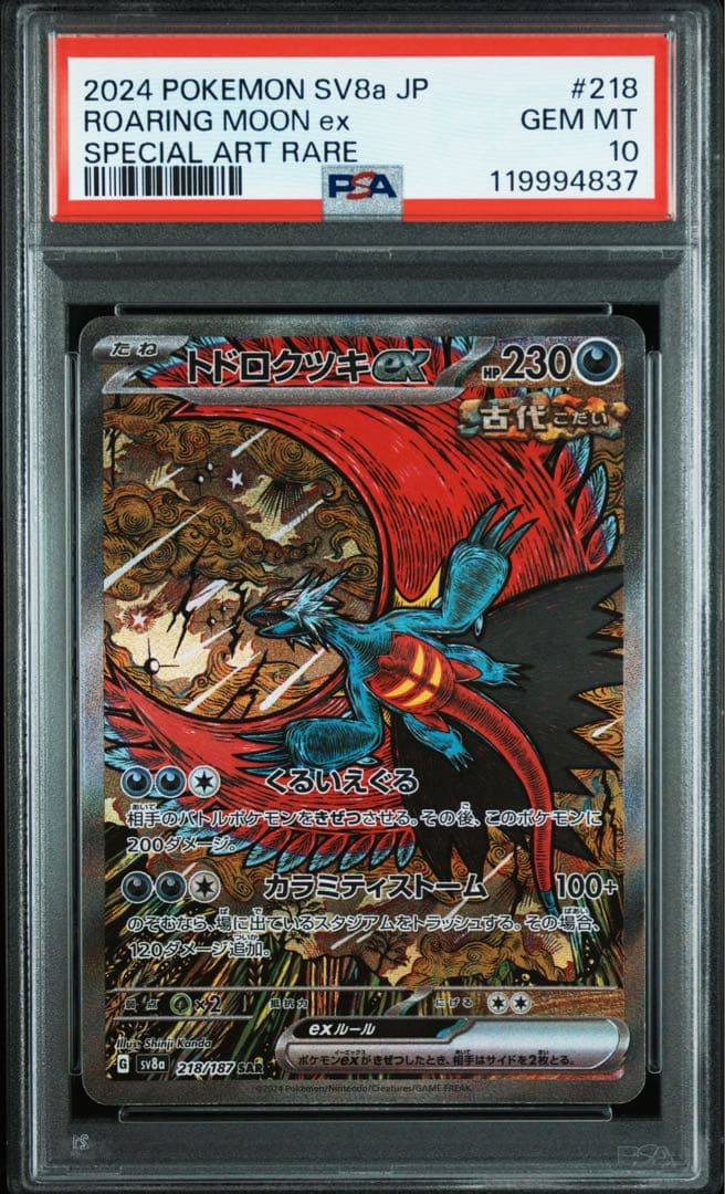 ◆【PSA10】ポケモンカード トドロクツキex sar