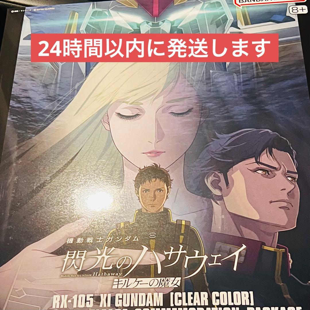 HG クスィーガンダム クリアカラー　劇場公開記念パッケージ