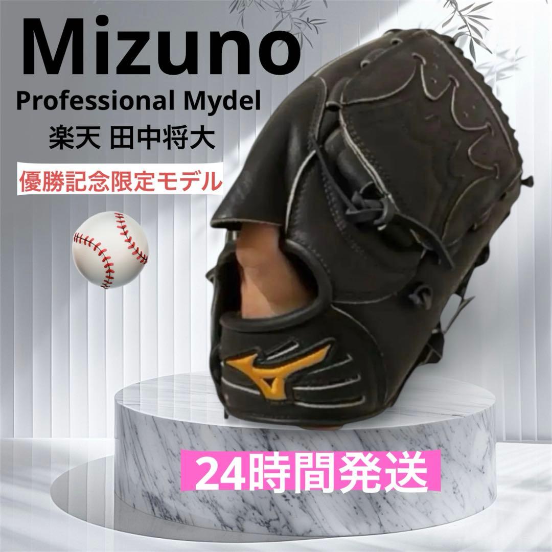 Mizunoミズノ 野球グローブ Professional Mydel 田中将大