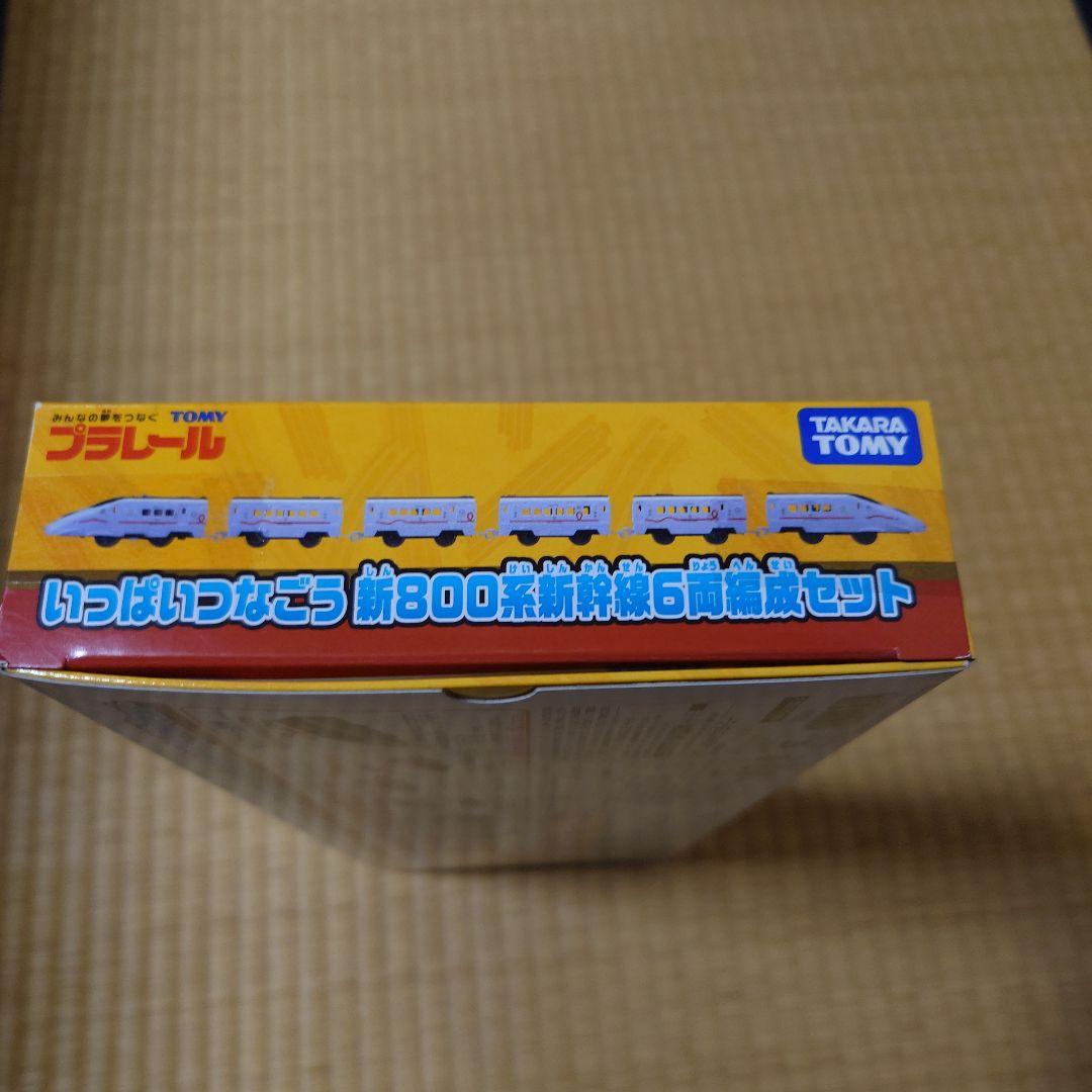 プラレール いっぱいつなごう800系新幹線6両編成セット
