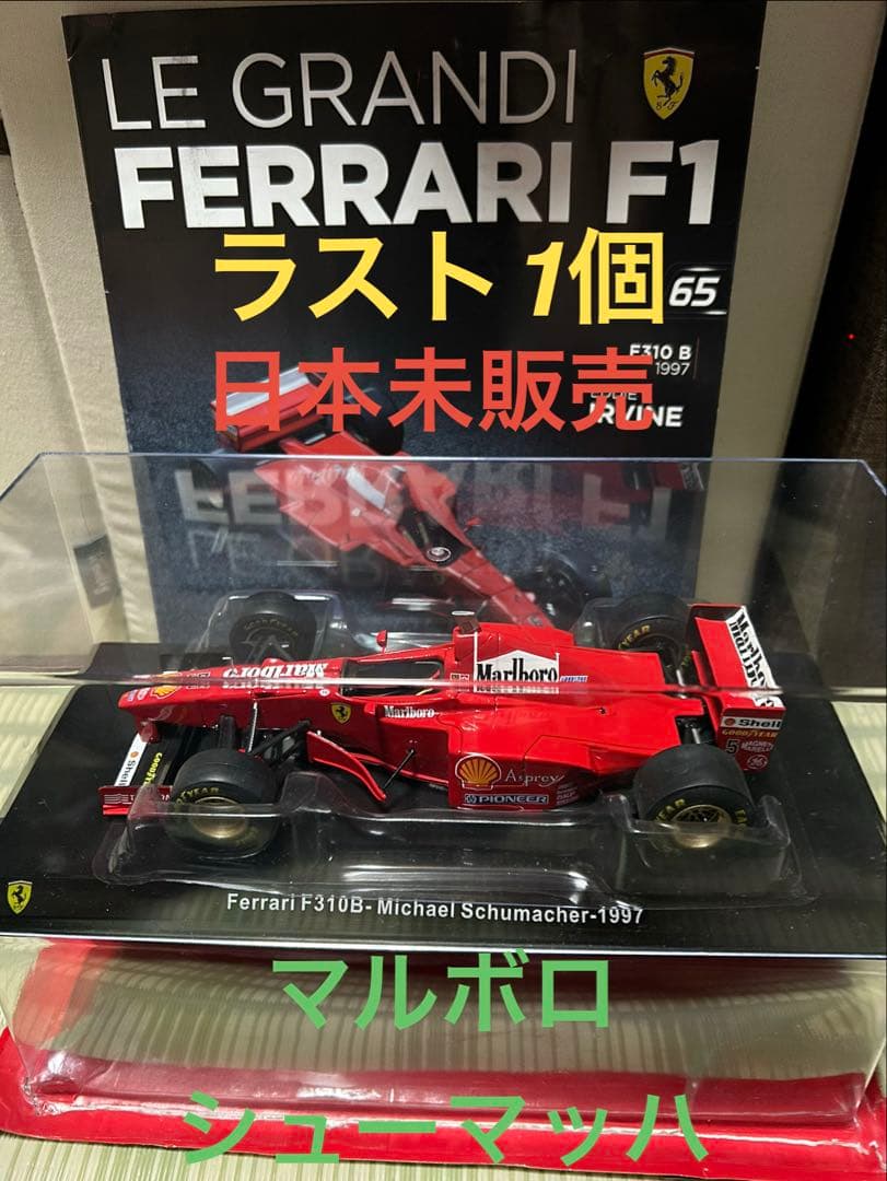 ビッグスケールF1コレクション マルボロ・シューマッハ フェラーリF310B