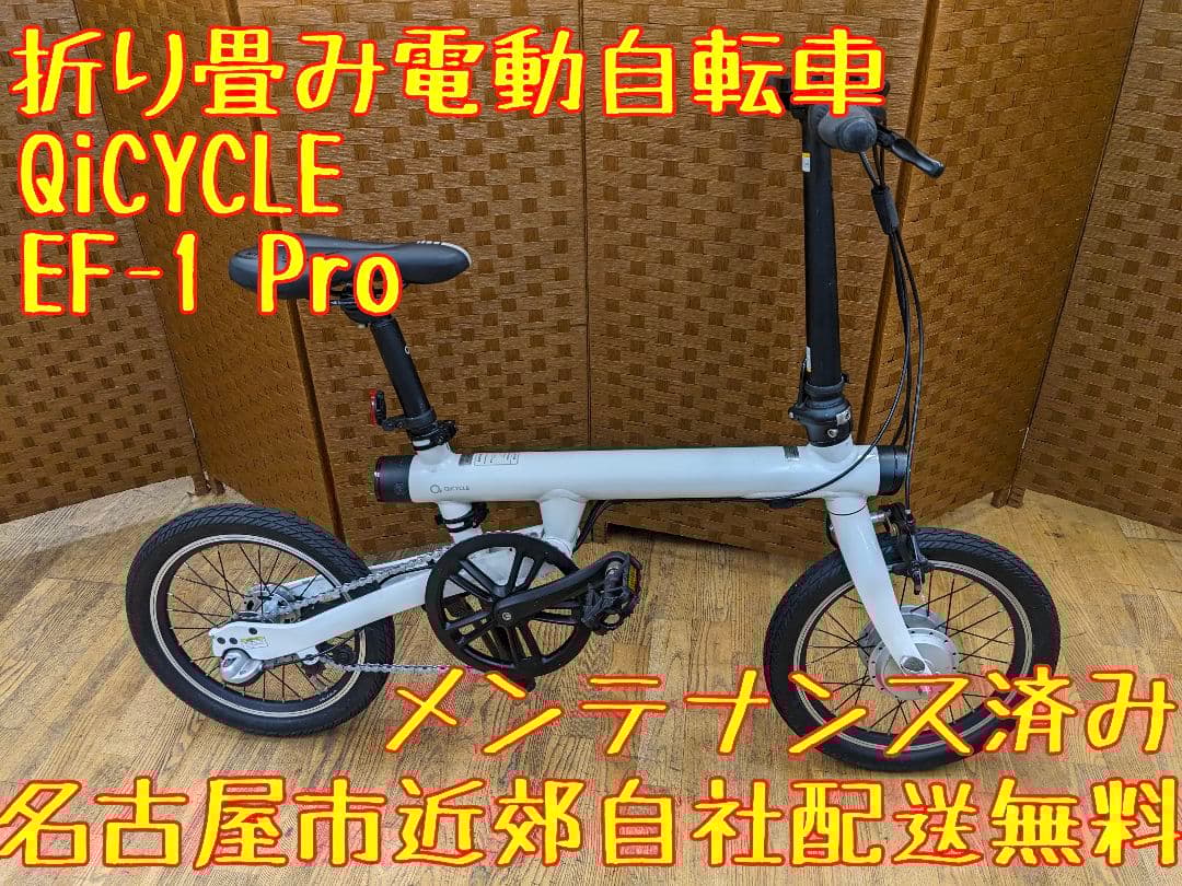 手渡し価格　U014 折り畳み電動自転車　QiCYCLE EF-1 Pro