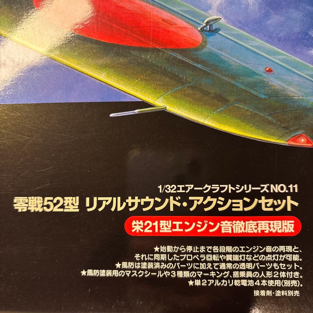 【未組立】1/32 零戦52型　リアルサウンド・アクションセット