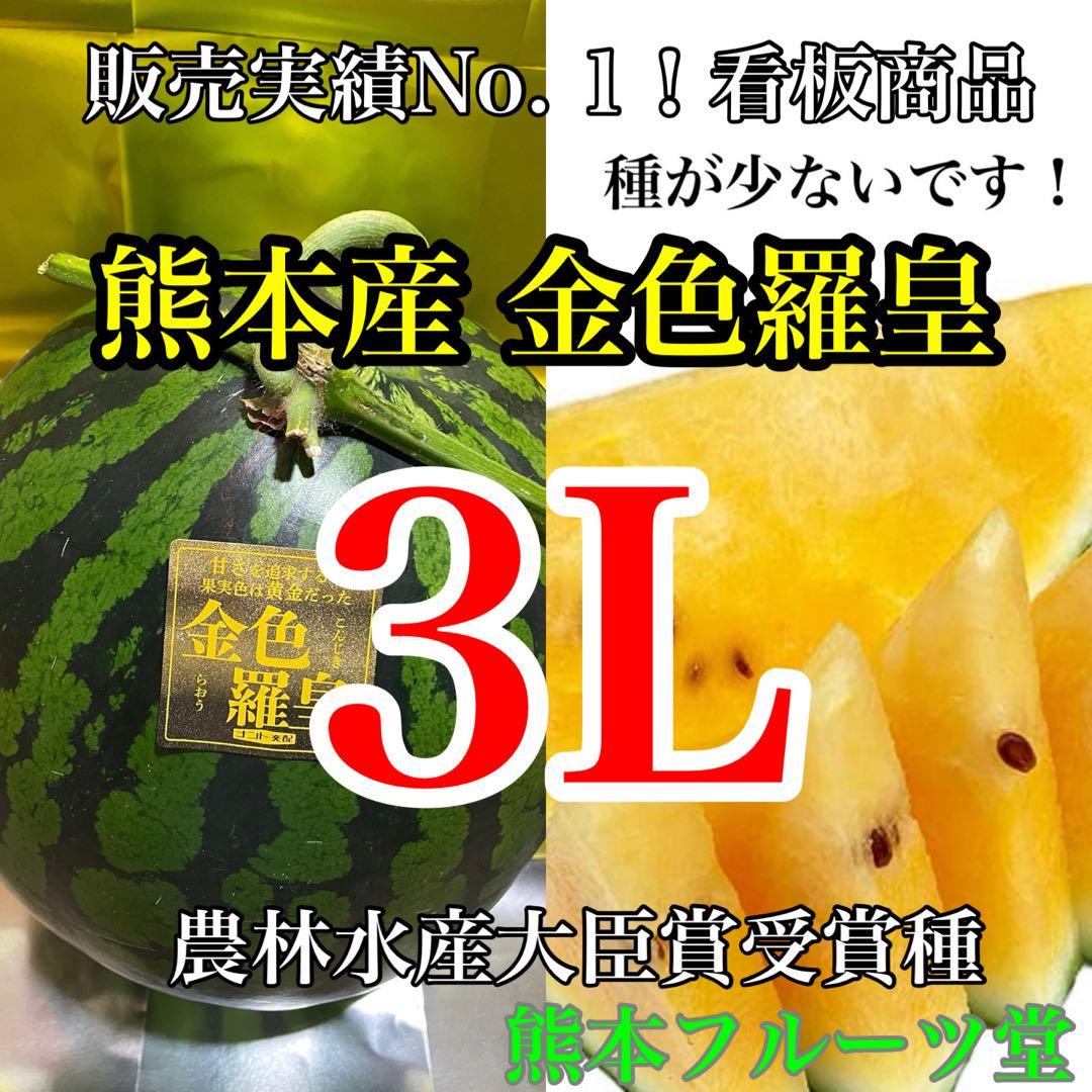 劇的に美味い！熊本産【金色羅皇】秀品3L2玉セット（17〜19k箱込）かめまる堂