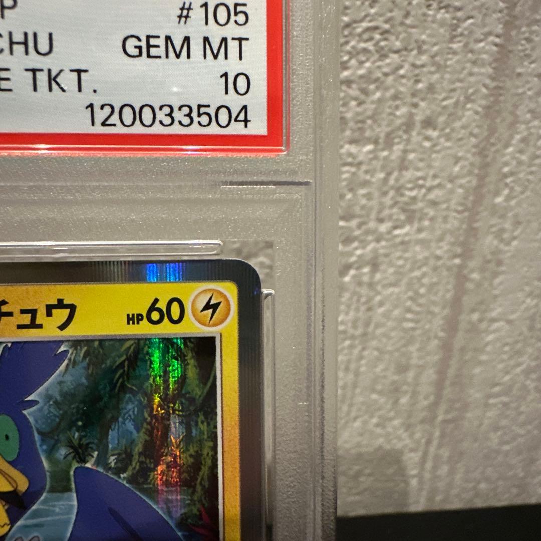 ポケモンカード 【PSA10】まるのみされたピカチュウ　プロモ