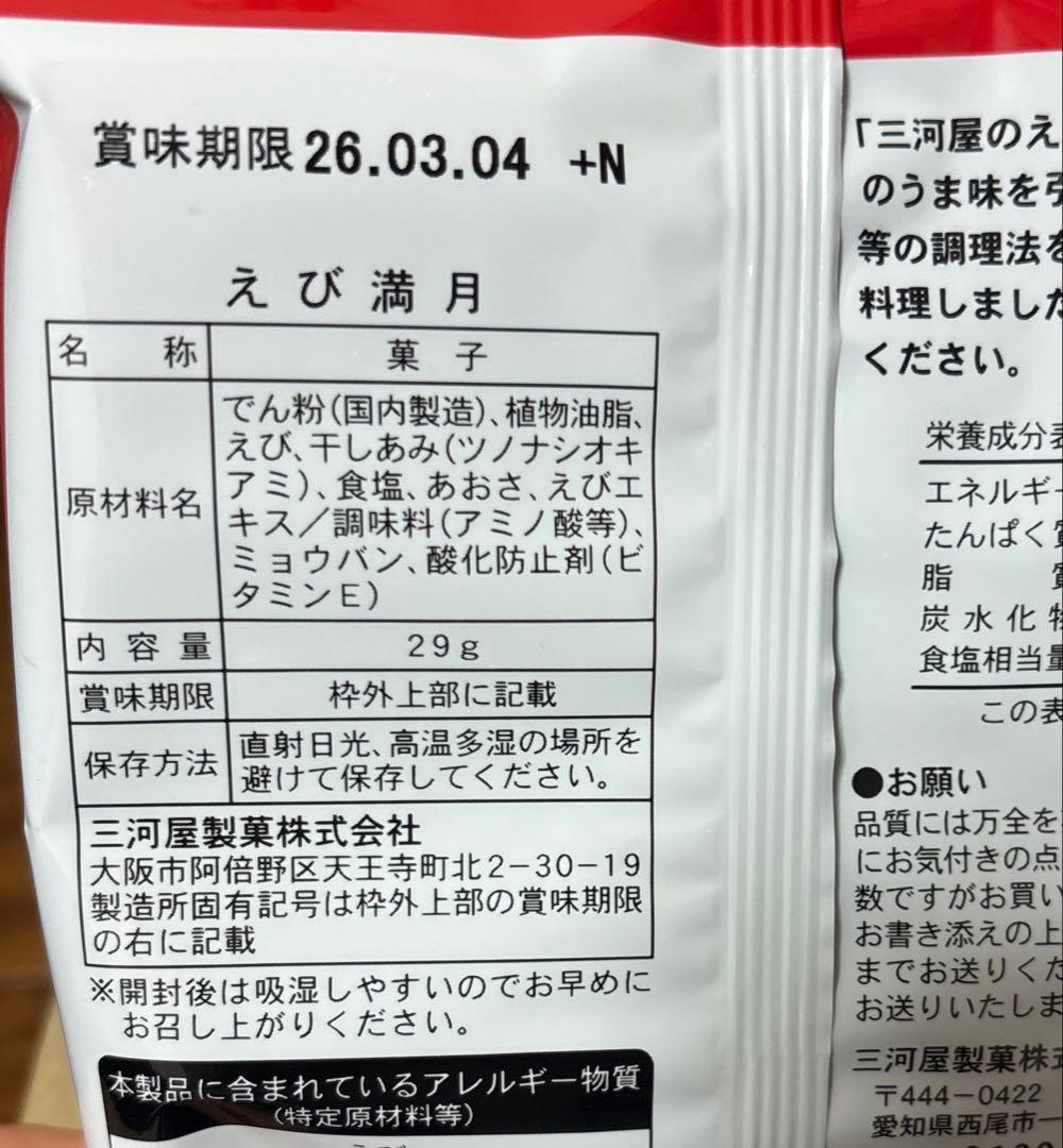 15日まで‼️お値段適当です。えび満月、雪の宿、しみチョココーン、ゴディバ、など