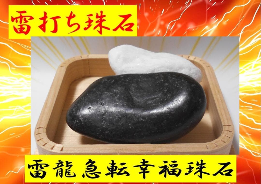 不思議　雷龍急転幸福　雷打ち黒龍珠石　雷打ち白龍珠石　超希少　現品２