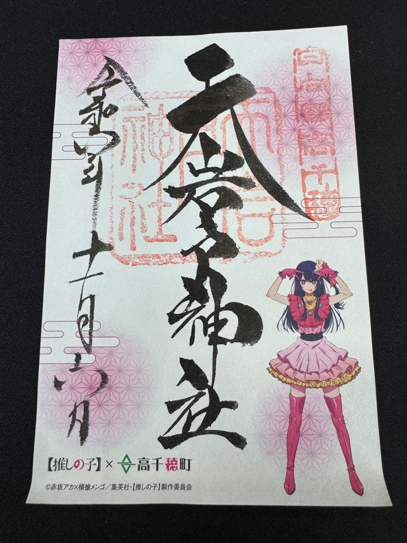 推しの子 高千穂町コラボ,御朱印帳,クリアファイル,缶バッジその他