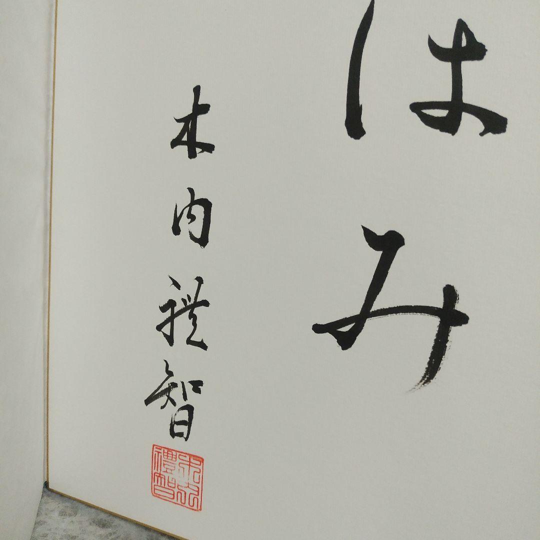 (貴重)　木内禮智 つぼみ　色紙付き　 ブロンズ像