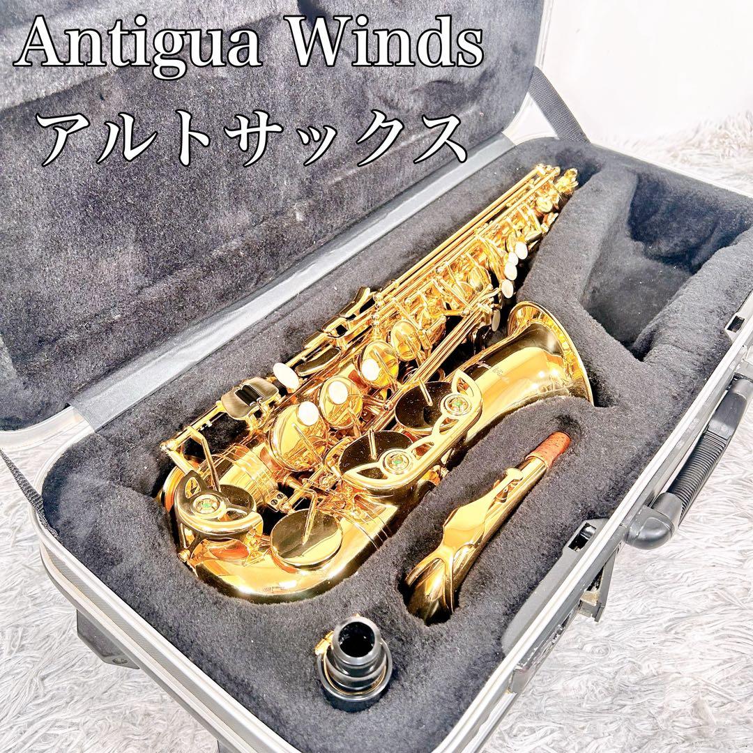 【動作品】Antigua Winds アルトサックス アンティグア