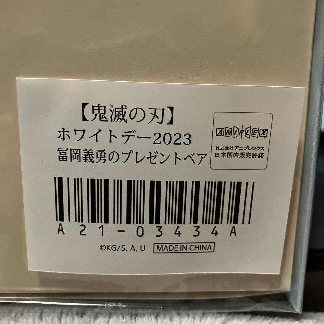 鬼滅の刃　ホワイトデー　プレゼントベア　冨岡義勇