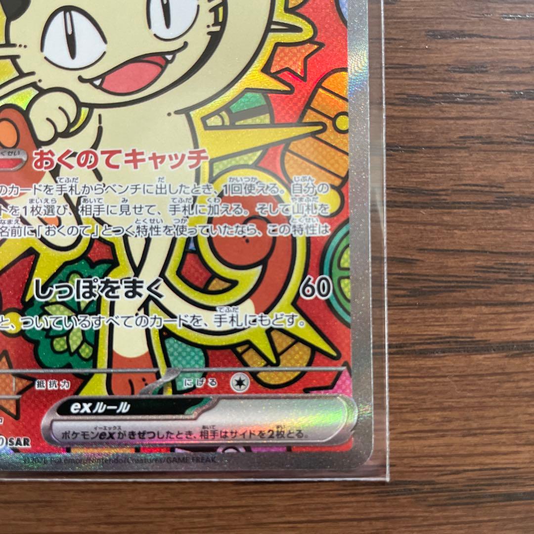 ニャースexSAR 114/080 良品 ポケモンカード