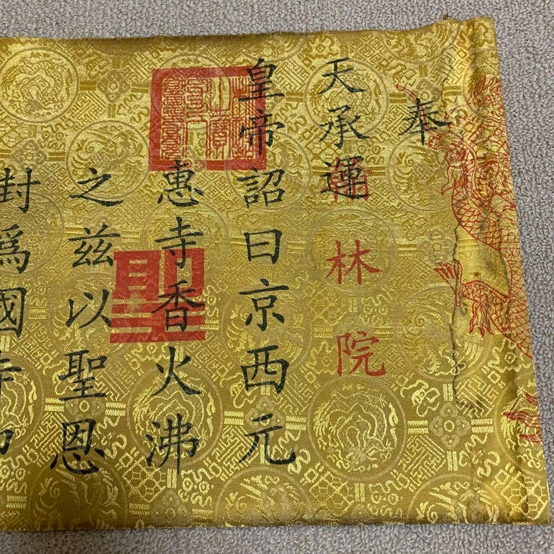 縁起物　清国　顺治皇帝聖旨 翰林院 書道　刺繍肉筆保証　文房具置物インテリア