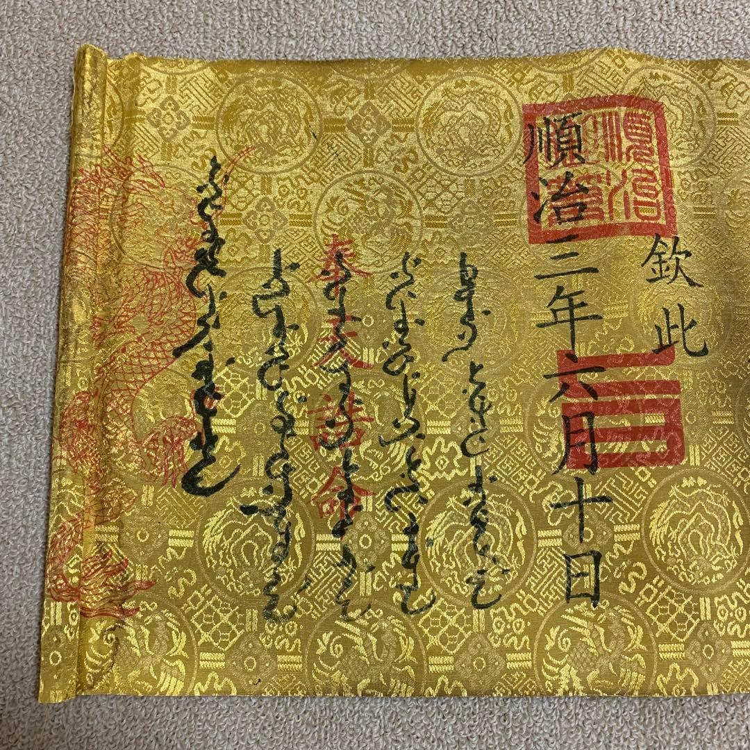 縁起物　清国　顺治皇帝聖旨 翰林院 書道　刺繍肉筆保証　文房具置物インテリア