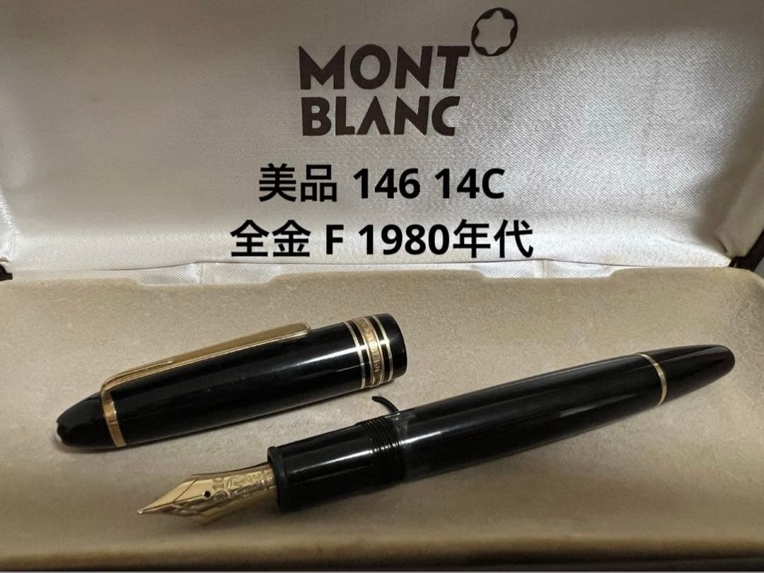 モンブラン 万年筆 美品 146 14C 全金 F 1980年代
