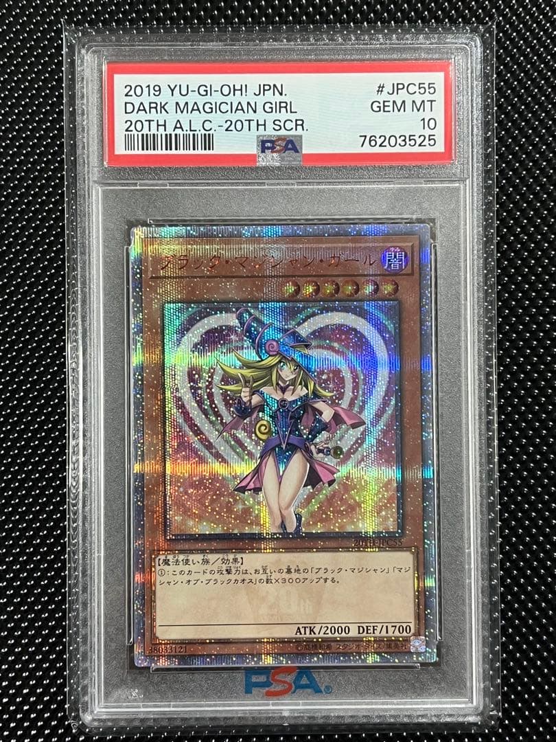 ブラックマジシャンガール20th PSA10 セット