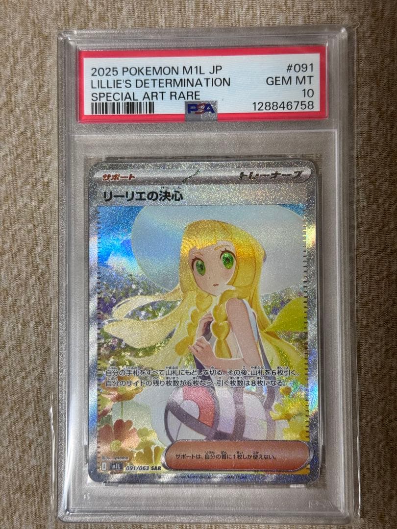 リーリエの決心 SAR PSA10