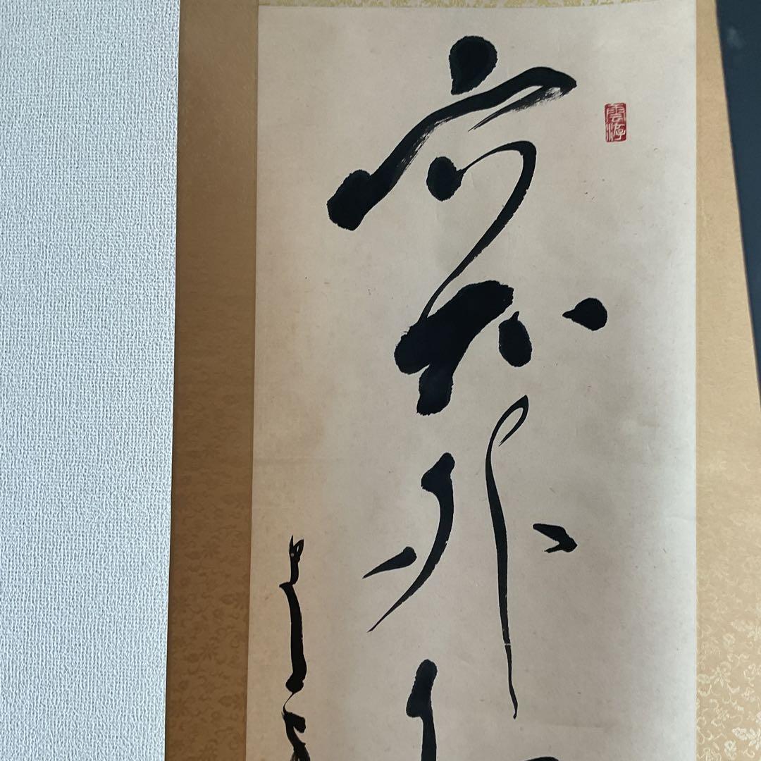 北原青雲筆 紙本 一行書 落款印譜在 表具作品共良好です。